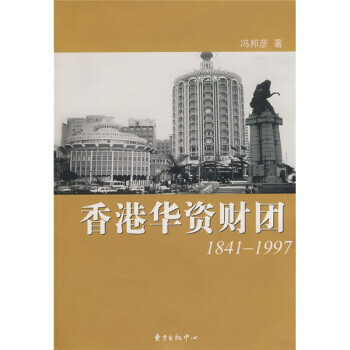 香港华资财团1841-1997