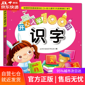 【正版图书】开心入学100分：识字