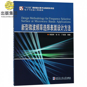 新型微波频率选择表面设计方法/电子与信息工程系列