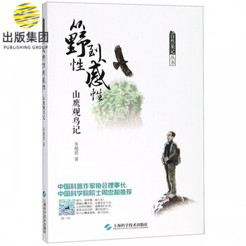 从野性到感性(山鹰观鸟记)/自然旅记丛书