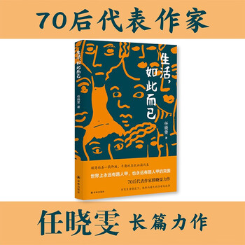 生活，如此而已（70后代表作家任晓雯力作）