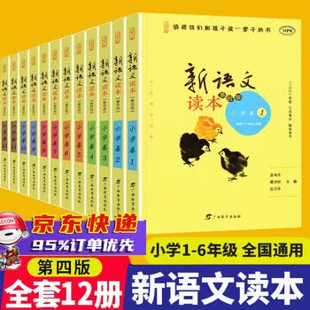 新语文读本小学卷12册第四版/值得我们和孩子读一辈子的书/广西教育出版社/一二三四五六年级小学教辅书 小学卷1-12全套（试用1-6年级）
