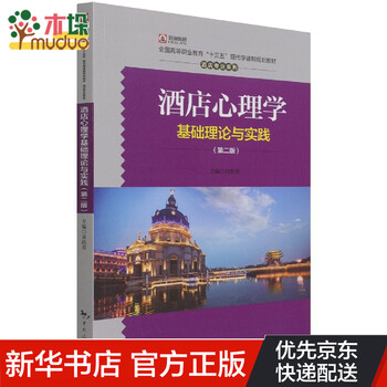 酒店心理学基础理论与实践