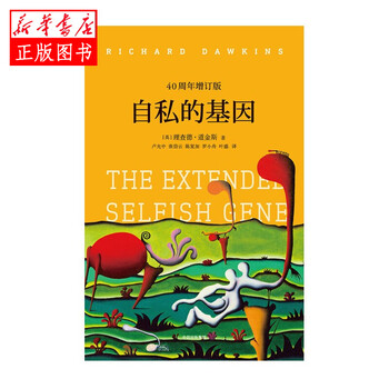 见识丛书25：自私的基因(40周年增订版) 理查德·道金斯中信出版社新华书店正版图书