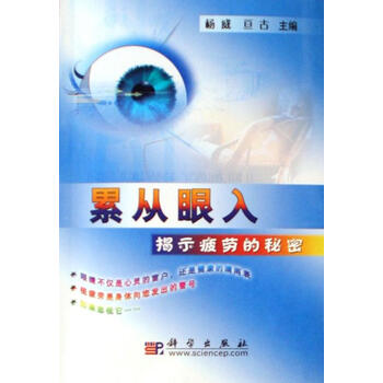 累从眼入-揭示疲劳的秘密【正版图书】