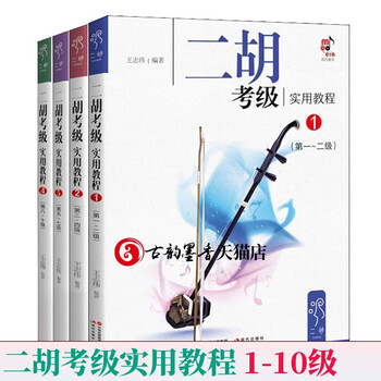 二胡考级实用教程1-10级 全套4册王志伟 二胡教程二胡曲谱大全二胡考级教材二胡考级曲目作品集曲集演