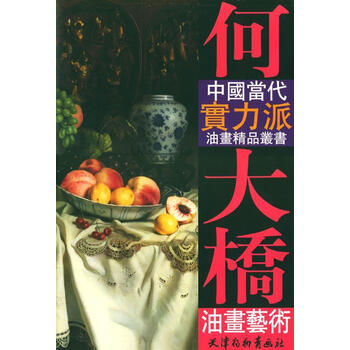 何大桥油画艺术 【正版书】