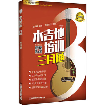 木吉他培训三月通 李成福 编 书籍