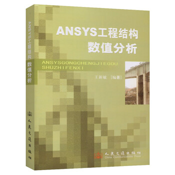 ANSYS结构分析单元与应用 ANSYS工程结构数值分析