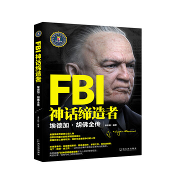 FBI神话缔造者:埃德加 胡佛全传