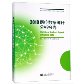 [正版图书] 2018医疗数据统计分析报告 陈晓红,郑筠,王吉善,戴志强 东南大学出版社 97875