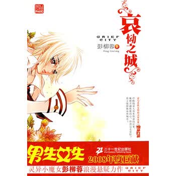 哀恸之城 彭柳蓉 21世纪出版社