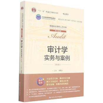 审计学实务与案例(第5版十二五普通高等教育本科规划教材北京市会计类专业群改革