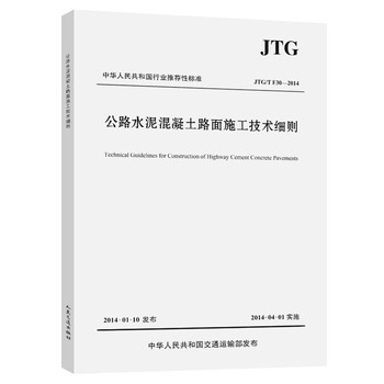 JTG/T F30-2014 公路水泥混凝土路面施工技术细则