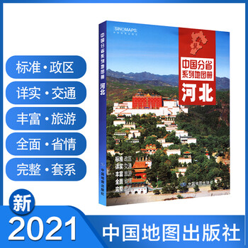 【石家庄发货】河北地图册2021年新版 河北省地图集 交通旅游 自驾游书 地图行政区划地形地理交通旅