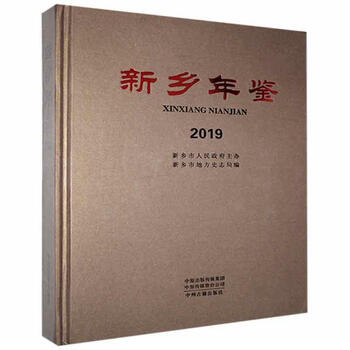 新乡年鉴2019新乡市地方史志局历史9787534889240