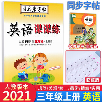 2021秋新版 司马彦字帖 英语课课练三年级上册人教PEP版 小学3年级上册英语临摹字帖硬笔临摹楷书