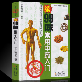 林政宏 续99味常用中药入门 一目了然学中医丛书一学就通 林政宏编著 自学中医基础理论入门书 广东科
