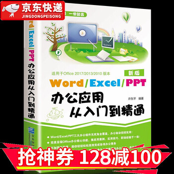 【领券减100】word excel ppt从入门到精通 办公一本通 office软件教程 金铁图书