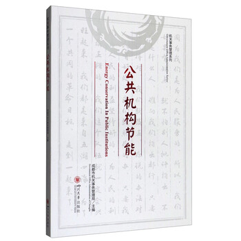 公共机构节能