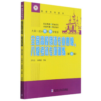 全国高校俄语专业四级八级考试专项训练(第5版俄语系列图书)