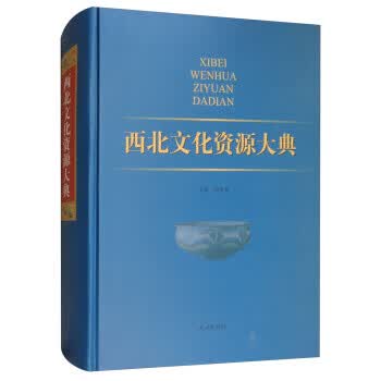 西北文化资源大典 彭岚嘉 民族出版社 9787105155682