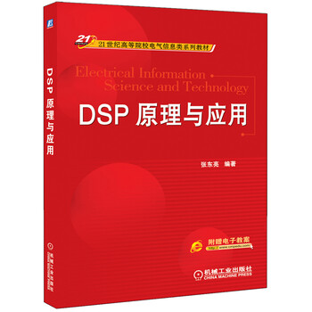 DSP原理与应用