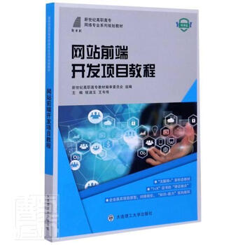 网站前端开发项目教程(微课版互联网+新形态教材新世纪高职高专网络专业系列规划教材)者_程淑玉王韦伟责