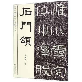 石门颂/汉隶经典十种放大通临本系列