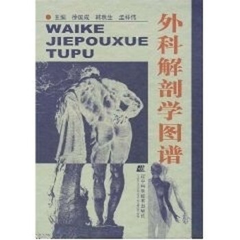 外科解剖学图谱【正版图书】
