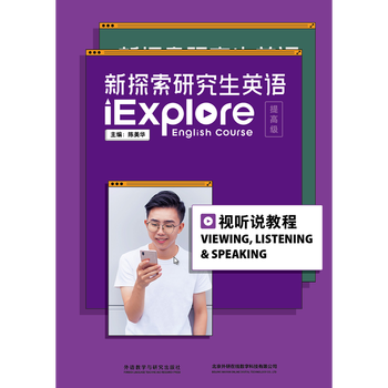 新探索研究生英语（提高级）视听说教程 外语教学与研究出版社