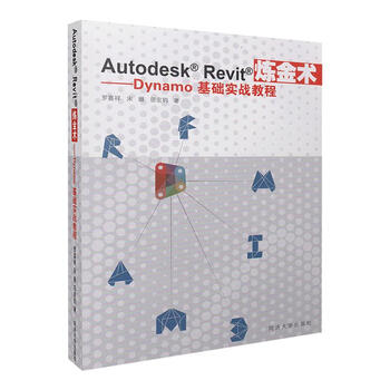 【新华书店】Autodesk Revit炼金术：Dynamo基础实战教程 全新正版