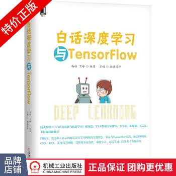 (特价书) 白话深度学习与TensorFlow230479