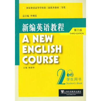 新编英语教程 学生用书