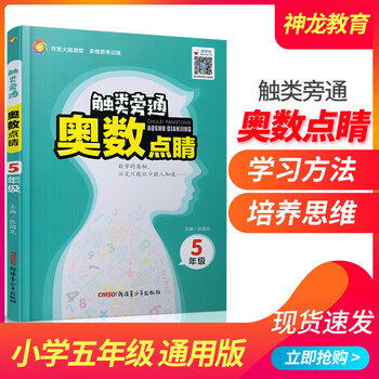 触类旁通奥数点睛 五年级 通用版 小学5年级奥数练习题奥数思维训练小学奥数举一反三从课本到奥数