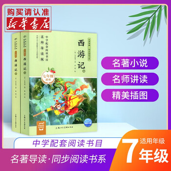 西游记(上下7年级适读)\/名著导读快乐读书吧同步阅读书系