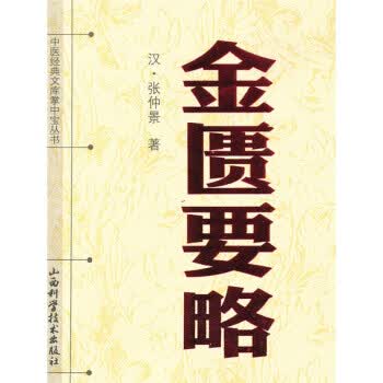 金匮要略