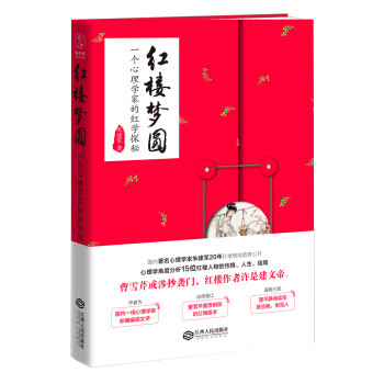 红楼梦圆:一个心理学家的红学探秘