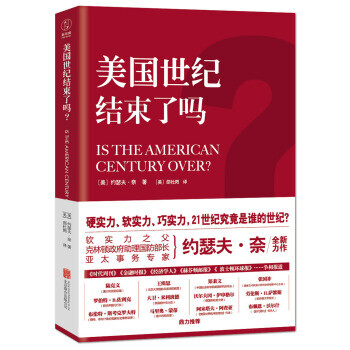 美国世纪结束了吗 [美] 约瑟夫·奈,[美] 邵杜罔