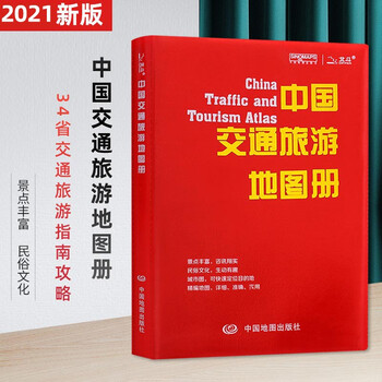 2021新版中国交通旅游地图册家庭工具书自驾游书籍