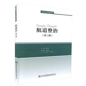  航道整治(第二版）水利行业规划教材 可供高等学校港口航道与海岸工程专业本科生的必修课教材