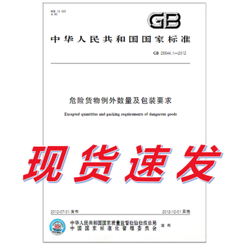 GB 28644.1-2012 危险货物例外数量及包装要求