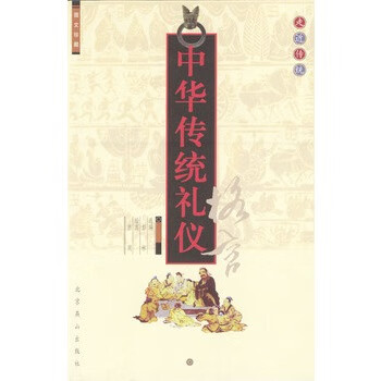 中华传统礼仪格言