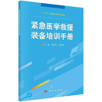 RT正版 紧急医学救援装备培训手册