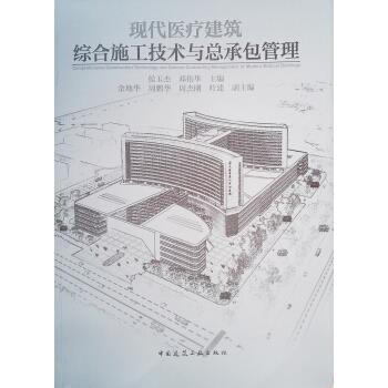 【新华书店 图书正版】现代医疗建筑综合施工技术与总承包管理 侯玉杰,邓伟华 中国建筑工业出版社 9787112236091