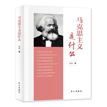 《马克思主义是什么》 徐斌 著