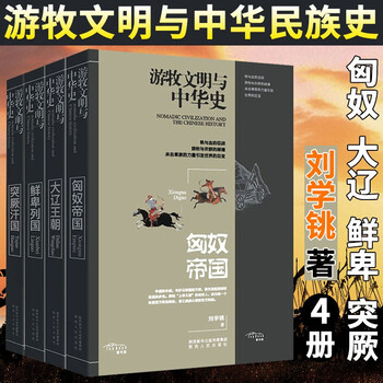游牧文明与中华史4册 匈奴帝国/大辽王朝/鲜卑列国/突厥汗国 刘学铫 著 历史知识普及读本 民族史书