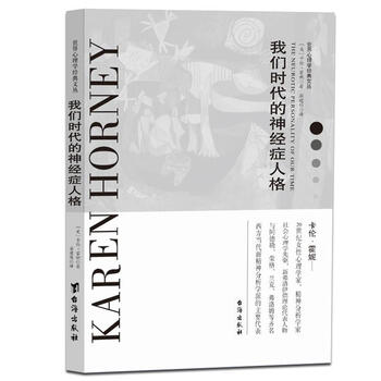 我们时代的神经症人格 卡伦霍妮台海出版社心理学