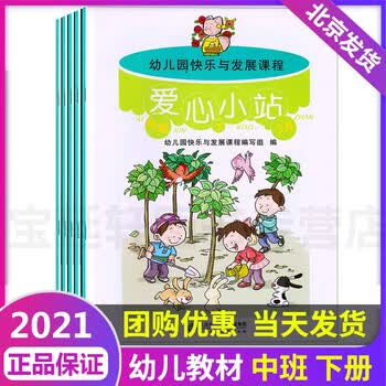 全2册 幼儿园快乐与发展课程教师教学用书中班上册+下册教材 北京师范大学出版社教师用书学前班 快乐与发展中班 配套幼儿用书  下 1套