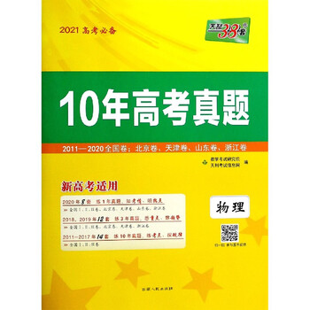 物理(2011-2020全国卷北京卷天津卷山东卷浙